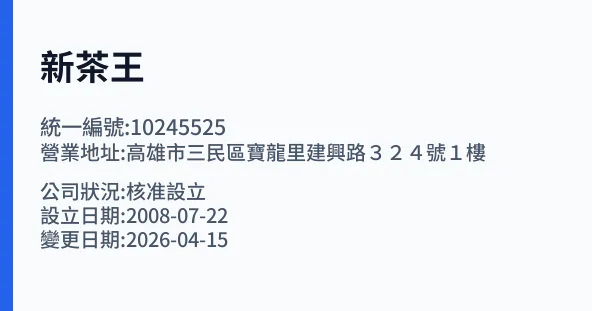 新茶王的照片-統編 10245525(高雄市) 公司登記資料與營業項目詳細圖表