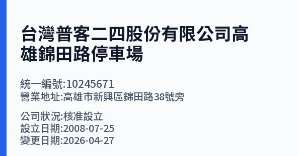 台灣普客二四股份有限公司高雄錦田路停車場的照片-統編 10245671(高雄市) 公司登記資料與營業項目詳細圖表