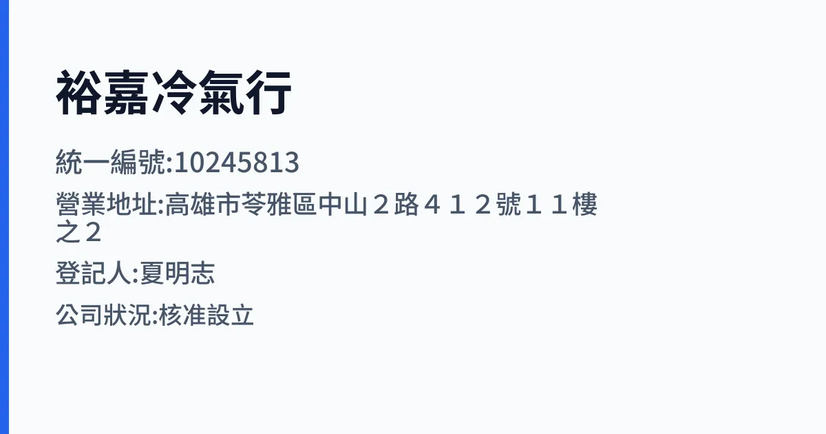 裕嘉冷氣行 - 統編 10245813(高雄市) 公司登記資料與營業項目詳細圖表