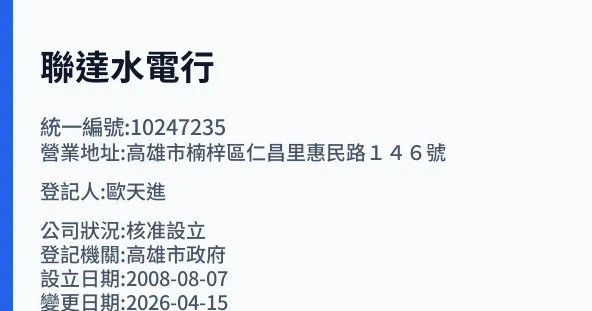 聯達水電行的照片-統編 10247235(高雄市) 公司登記資料與營業項目詳細圖表