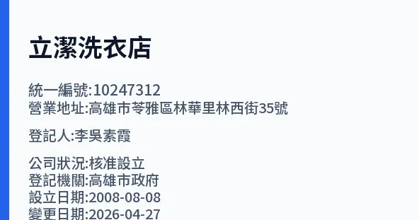 立潔洗衣店的照片-統編 10247312(高雄市) 公司登記資料與營業項目詳細圖表