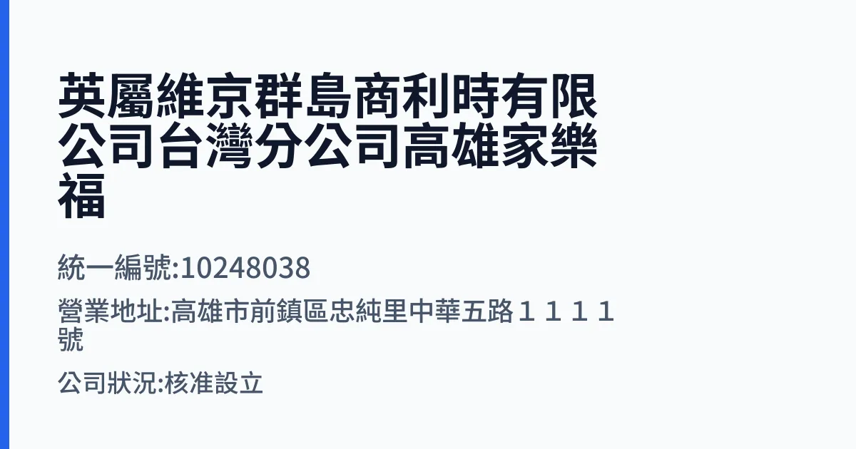 英屬維京群島商利時有限公司台灣分公司高雄家樂福 - 統編 10248038(高雄市) 公司登記資料與營業項目詳細圖表