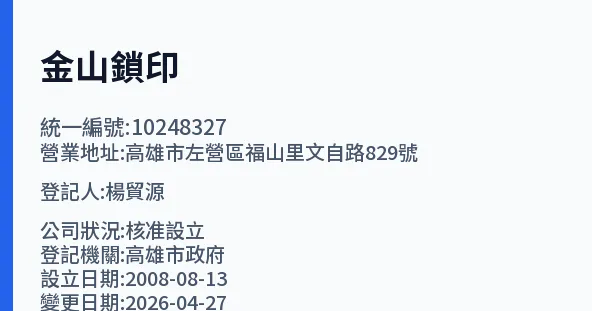 金山鎖印的照片-統編 10248327(高雄市) 公司登記資料與營業項目詳細圖表