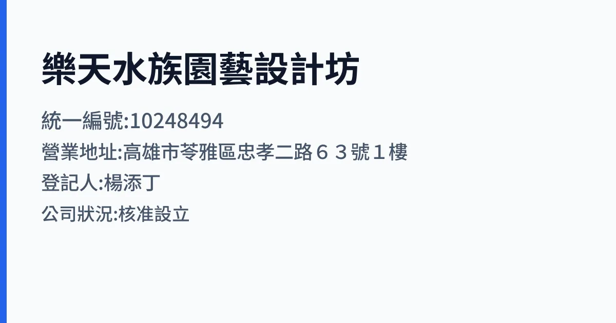 樂天水族園藝設計坊 - 統編 10248494(高雄市) 公司登記資料與營業項目詳細圖表
