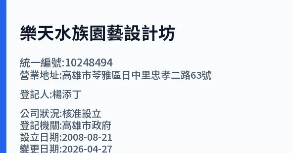 樂天水族園藝設計坊的照片-統編 10248494(高雄市) 公司登記資料與營業項目詳細圖表