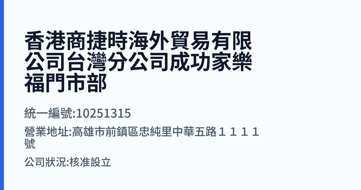 香港商捷時海外貿易有限公司台灣分公司成功家樂福門市部 - 統編 10251315(高雄市) 公司登記資料與營業項目詳細圖表