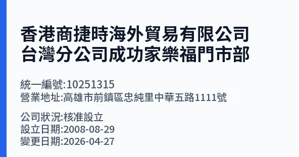 香港商捷時海外貿易有限公司台灣分公司成功家樂福門市部的照片-統編 10251315(高雄市) 公司登記資料與營業項目詳細圖表