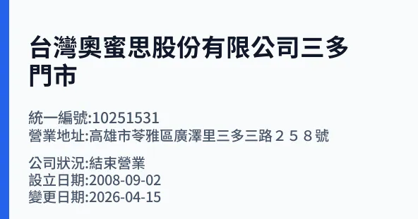 台灣奧蜜思股份有限公司三多門市的照片-統編 10251531(高雄市) 公司登記資料與營業項目詳細圖表
