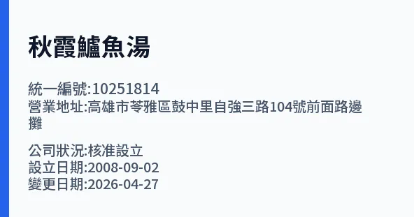 秋霞鱸魚湯的照片-統編 10251814(高雄市) 公司登記資料與營業項目詳細圖表