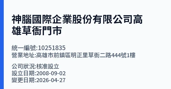 神腦國際企業股份有限公司高雄草衙門市的照片-統編 10251835(高雄市) 公司登記資料與營業項目詳細圖表