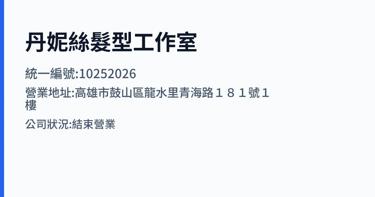 丹妮絲髮型工作室 - 統編 10252026(高雄市) 公司登記資料與營業項目詳細圖表