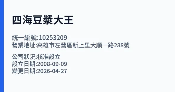 四海豆漿大王的照片-統編 10253209(高雄市) 公司登記資料與營業項目詳細圖表