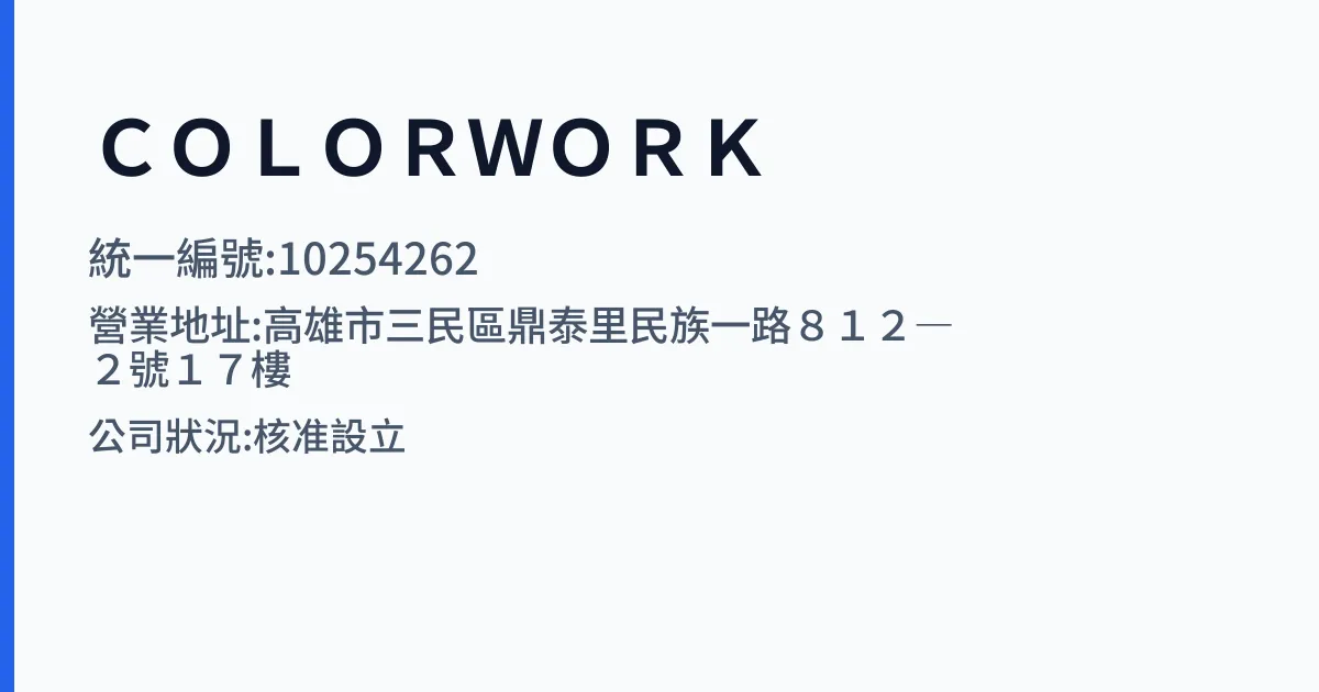 COLORWORK - 統編 10254262(高雄市) 公司登記資料與營業項目詳細圖表