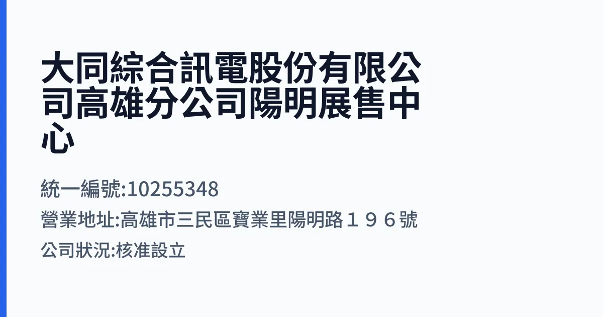 大同綜合訊電股份有限公司高雄分公司陽明展售中心 - 統編 10255348(高雄市) 公司登記資料與營業項目詳細圖表