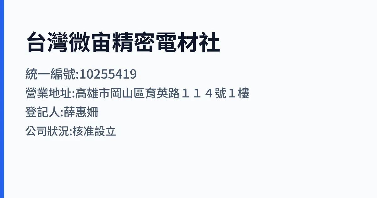 台灣微宙精密電材社 - 統編 10255419(高雄市) 公司登記資料與營業項目詳細圖表