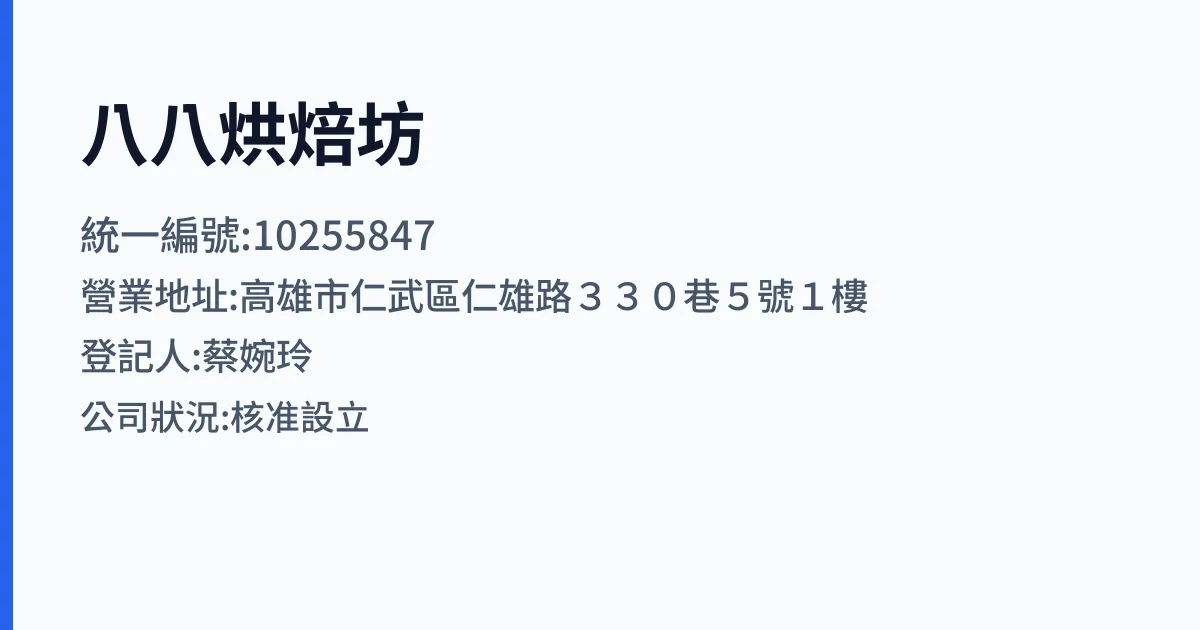 八八烘焙坊 - 統編 10255847(高雄市) 公司登記資料與營業項目詳細圖表