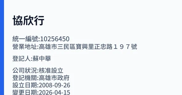 協欣行的照片-統編 10256450(高雄市) 公司登記資料與營業項目詳細圖表