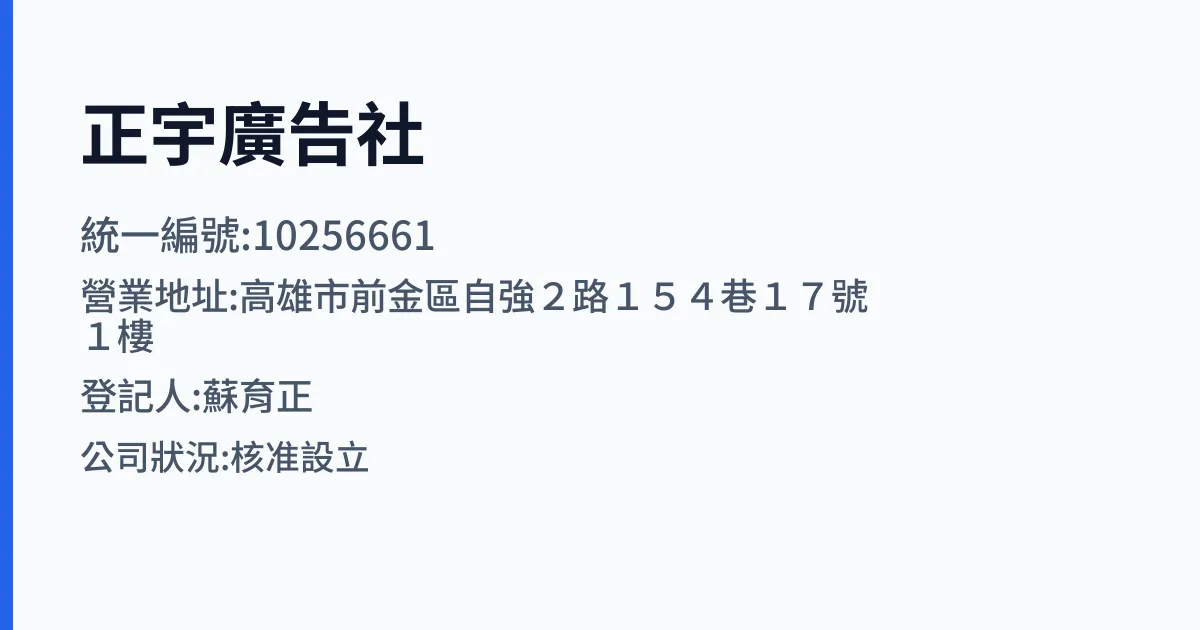 正宇廣告社 - 統編 10256661(高雄市) 公司登記資料與營業項目詳細圖表