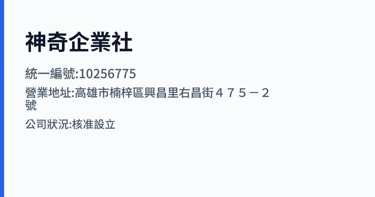 神奇企業社 - 統編 10256775(高雄市) 公司登記資料與營業項目詳細圖表