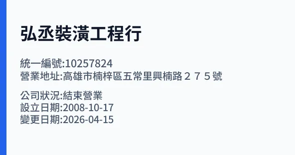 弘丞裝潢工程行的照片-統編 10257824(高雄市) 公司登記資料與營業項目詳細圖表