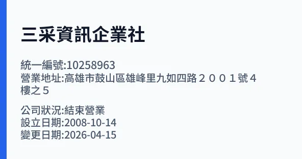三采資訊企業社的照片-統編 10258963(高雄市) 公司登記資料與營業項目詳細圖表