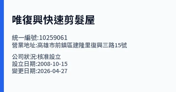 唯復興快速剪髮屋的照片-統編 10259061(高雄市) 公司登記資料與營業項目詳細圖表