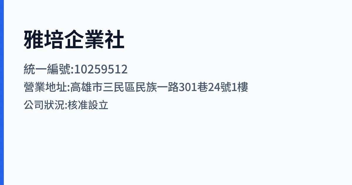雅培企業社 - 統編 10259512(高雄市) 公司登記資料與營業項目詳細圖表