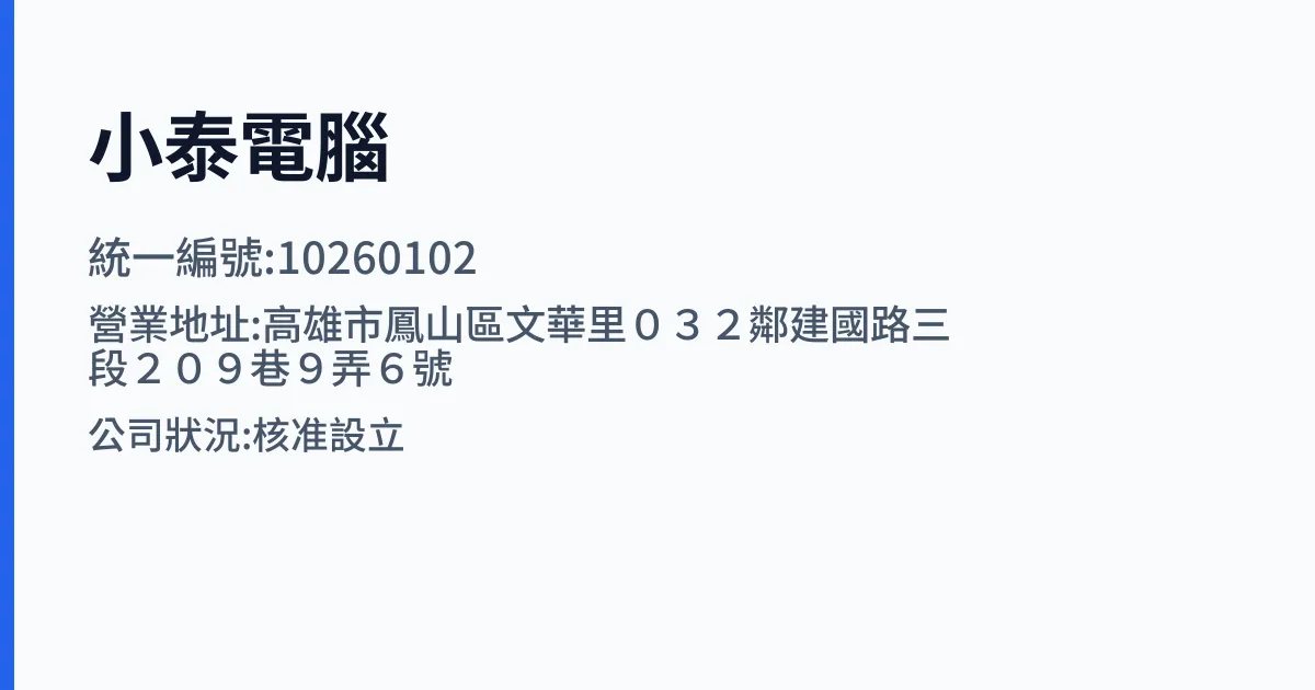小泰電腦 - 統編 10260102(高雄市) 公司登記資料與營業項目詳細圖表