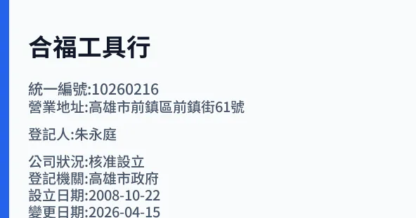 合福工具行的照片-統編 10260216(高雄市) 公司登記資料與營業項目詳細圖表