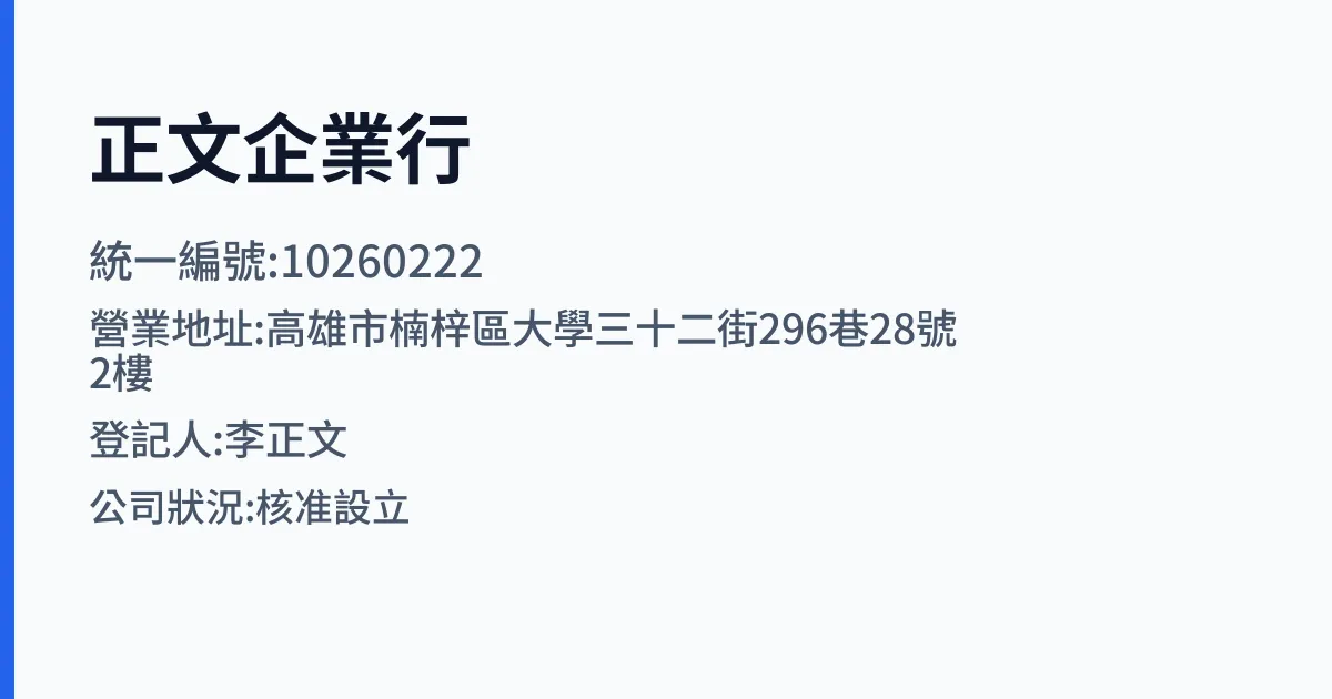 正文企業行 - 統編 10260222(高雄市) 公司登記資料與營業項目詳細圖表