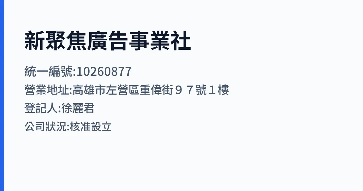 新聚焦廣告事業社 - 統編 10260877(高雄市) 公司登記資料與營業項目詳細圖表