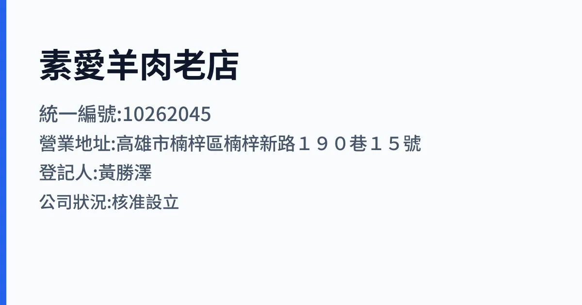 素愛羊肉老店 - 統編 10262045(高雄市) 公司登記資料與營業項目詳細圖表