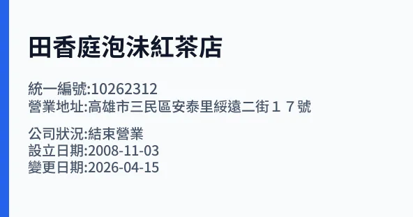 田香庭泡沬紅茶店的照片-統編 10262312(高雄市) 公司登記資料與營業項目詳細圖表