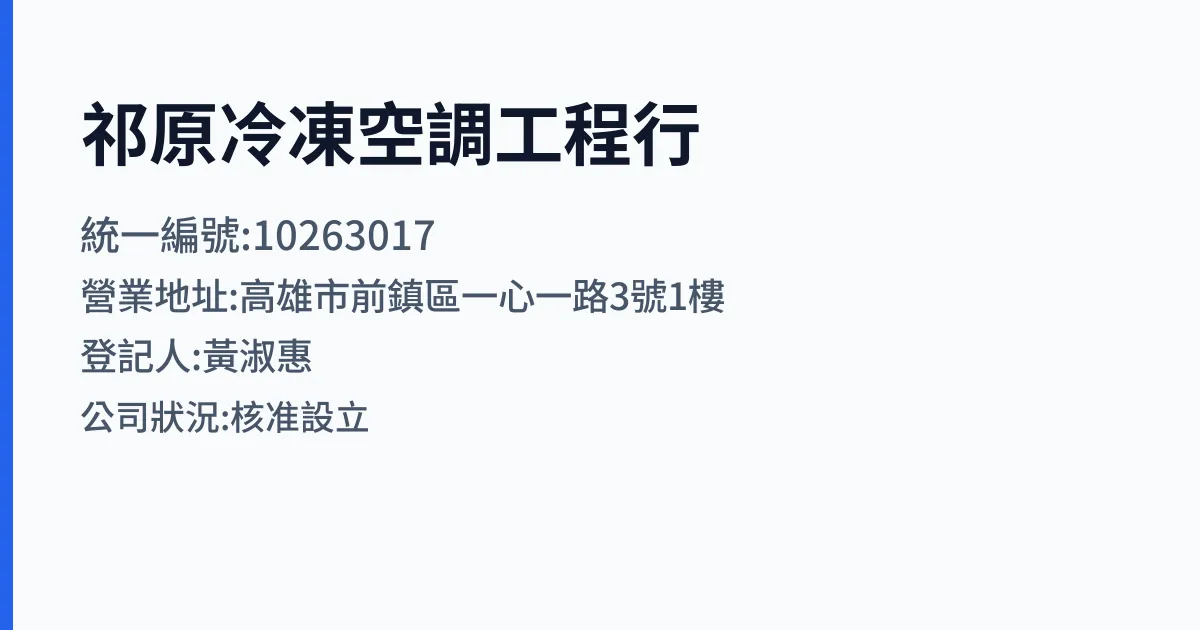 祁原冷凍空調工程行 - 統編 10263017(高雄市) 公司登記資料與營業項目詳細圖表