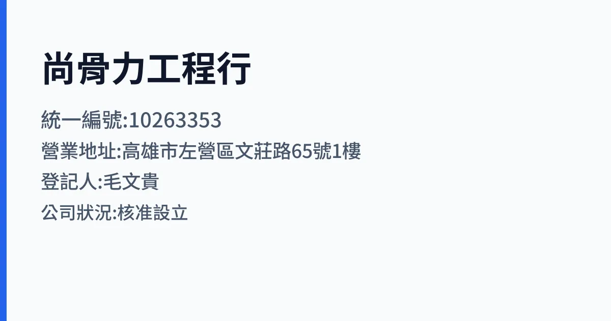 尚骨力工程行 - 統編 10263353(高雄市) 公司登記資料與營業項目詳細圖表