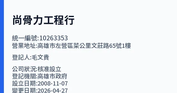 尚骨力工程行的照片-統編 10263353(高雄市) 公司登記資料與營業項目詳細圖表