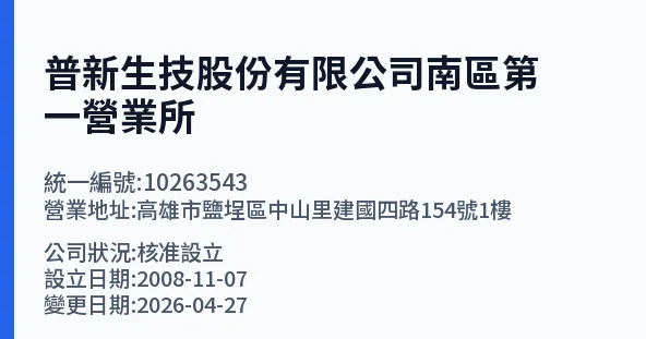 普新生技股份有限公司南區第一營業所的照片-統編 10263543(高雄市) 公司登記資料與營業項目詳細圖表