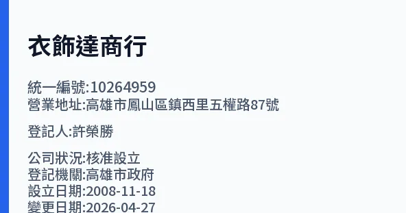 衣飾達商行的照片-統編 10264959(高雄市) 公司登記資料與營業項目詳細圖表