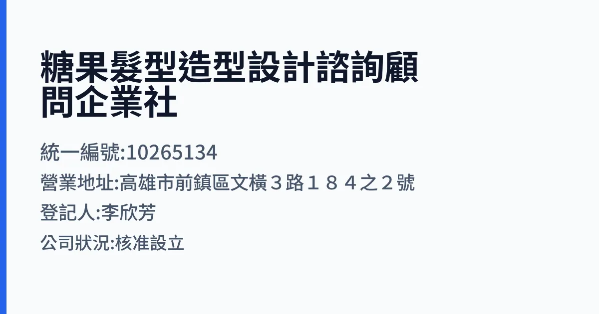 糖果髮型造型設計諮詢顧問企業社 - 統編 10265134（高雄市） 公司登記資料與營業項目詳細圖表