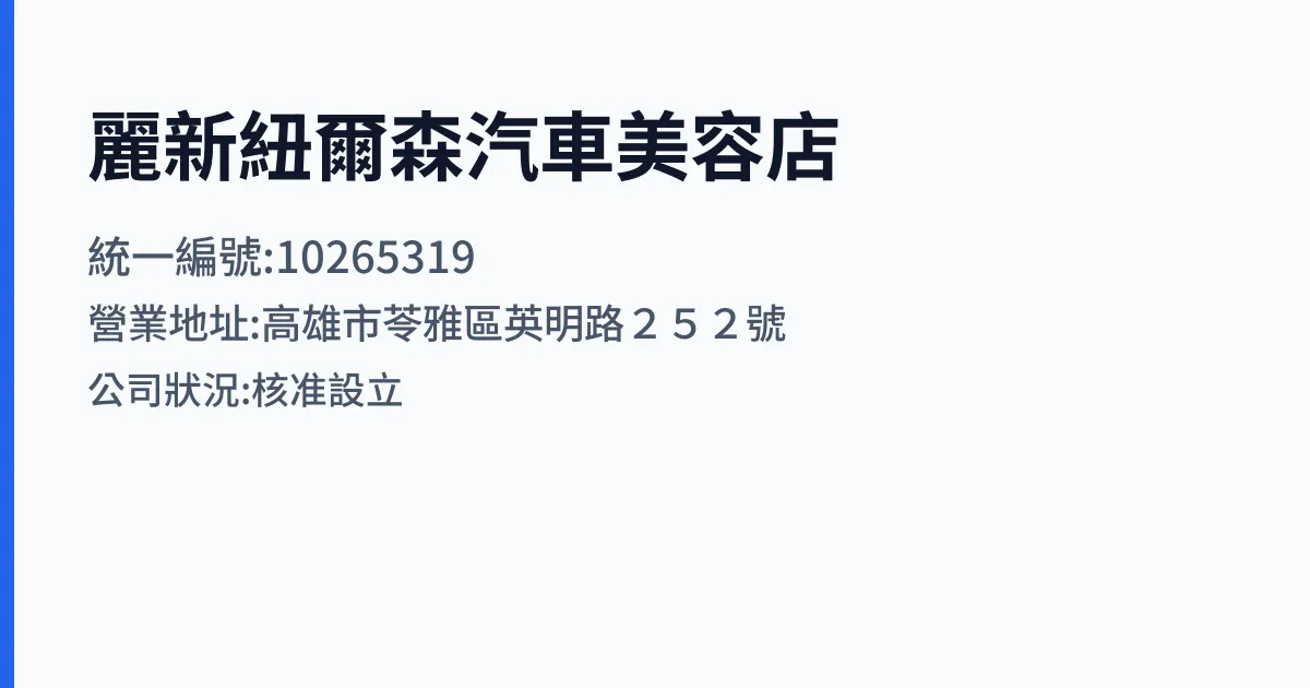 麗新紐爾森汽車美容店 - 統編 10265319(高雄市) 公司登記資料與營業項目詳細圖表