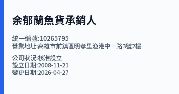 余郁蘭魚貨承銷人的照片-統編 10265795(高雄市) 公司登記資料與營業項目詳細圖表