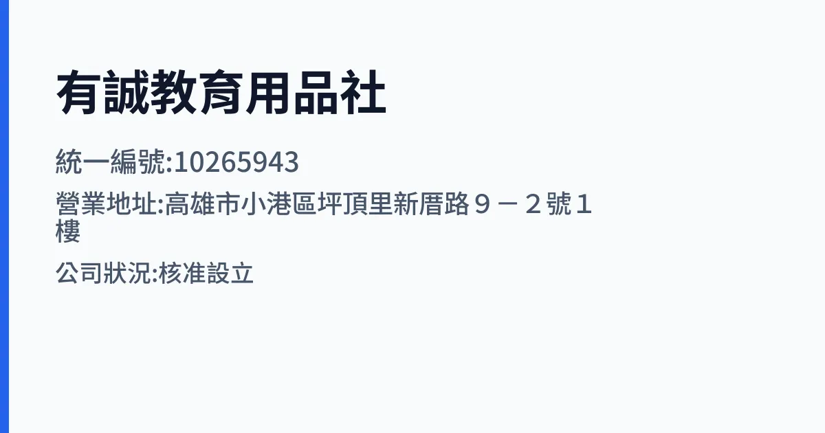 有誠教育用品社 - 統編 10265943(高雄市) 公司登記資料與營業項目詳細圖表