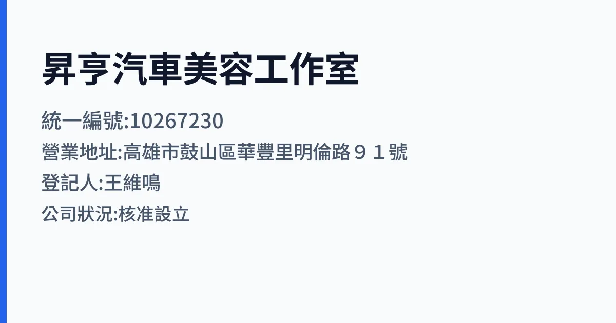 昇亨汽車美容工作室 - 統編 10267230(高雄市) 公司登記資料與營業項目詳細圖表