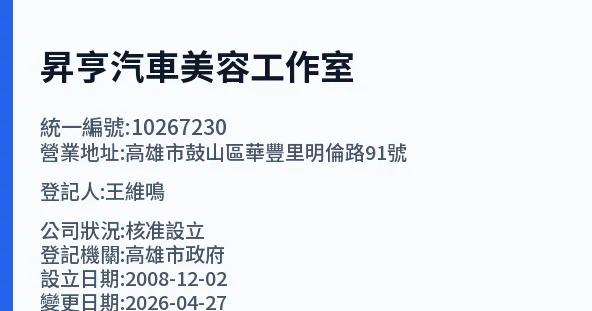 昇亨汽車美容工作室的照片-統編 10267230(高雄市) 公司登記資料與營業項目詳細圖表
