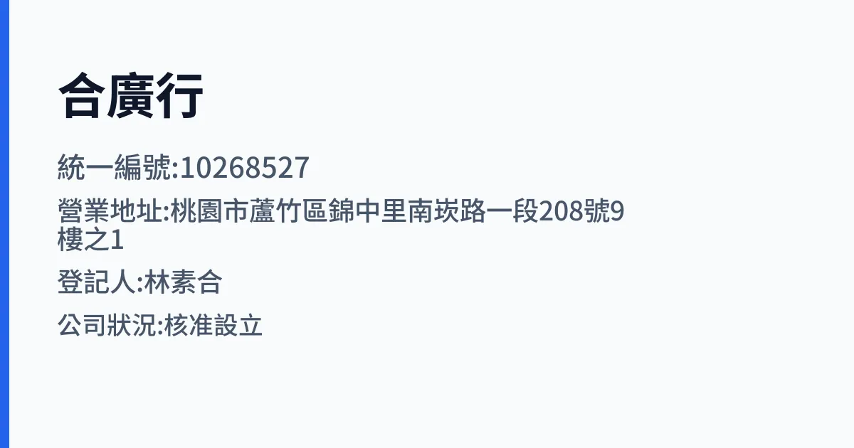 合廣行 - 統編 10268527(桃園市) 公司登記資料與營業項目詳細圖表