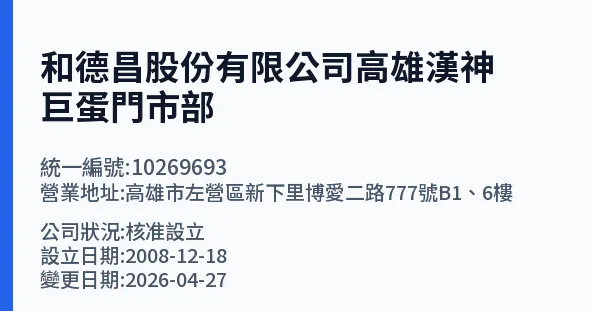 和德昌股份有限公司高雄漢神巨蛋門市部的照片-統編 10269693(高雄市) 公司登記資料與營業項目詳細圖表
