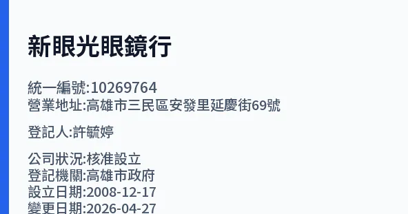 新眼光眼鏡行的照片-統編 10269764(高雄市) 公司登記資料與營業項目詳細圖表