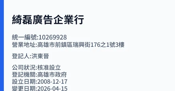 綺磊廣告企業行的照片-統編 10269928(高雄市) 公司登記資料與營業項目詳細圖表