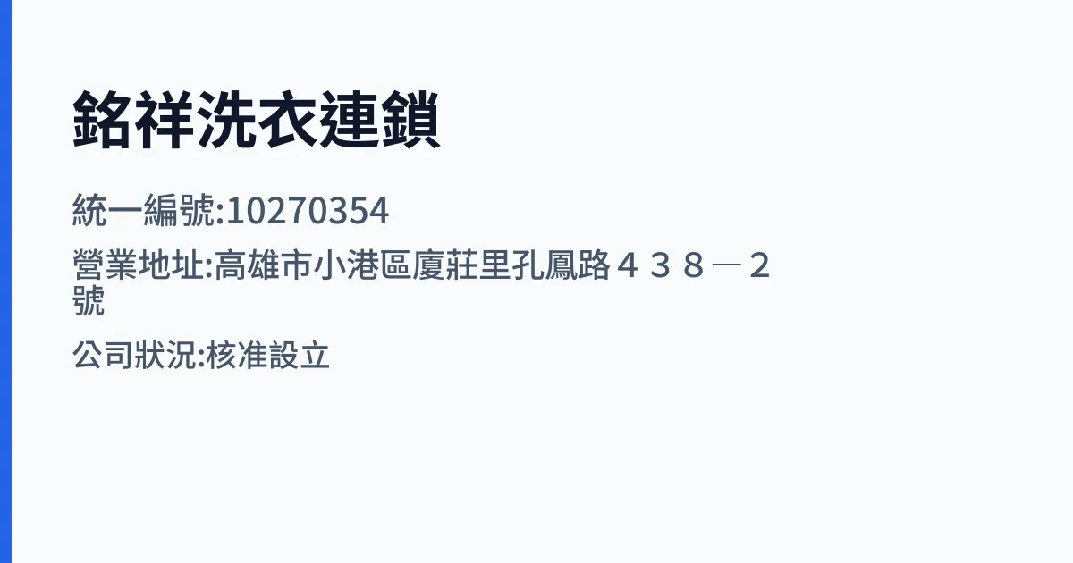 銘祥洗衣連鎖 - 統編 10270354(高雄市) 公司登記資料與營業項目詳細圖表