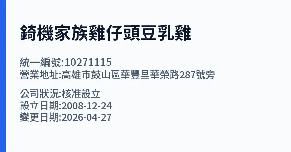 錡機家族雞仔頭豆乳雞的照片-統編 10271115(高雄市) 公司登記資料與營業項目詳細圖表